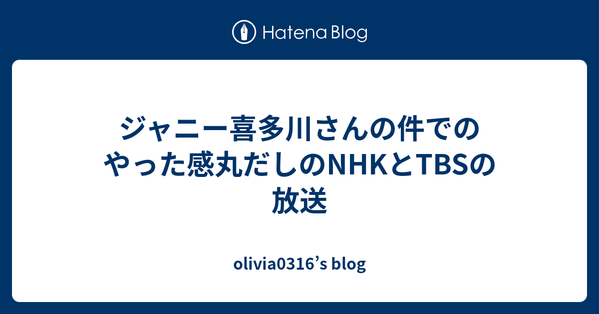 ジャニー喜多川さんの件でのやった感丸だしのNHKとTBSの放送 - olivia0316’s blog