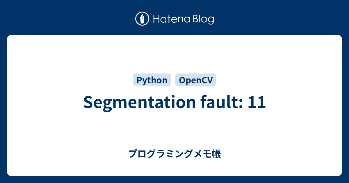 Segmentation fault: 11 - プログラミングメモ帳