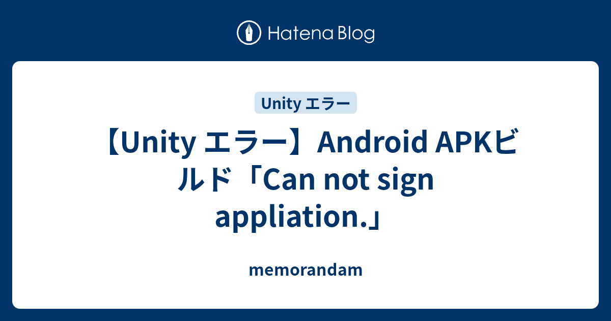 【Unity エラー】Android APKビルド「Can not sign appliation.」 - memorandam