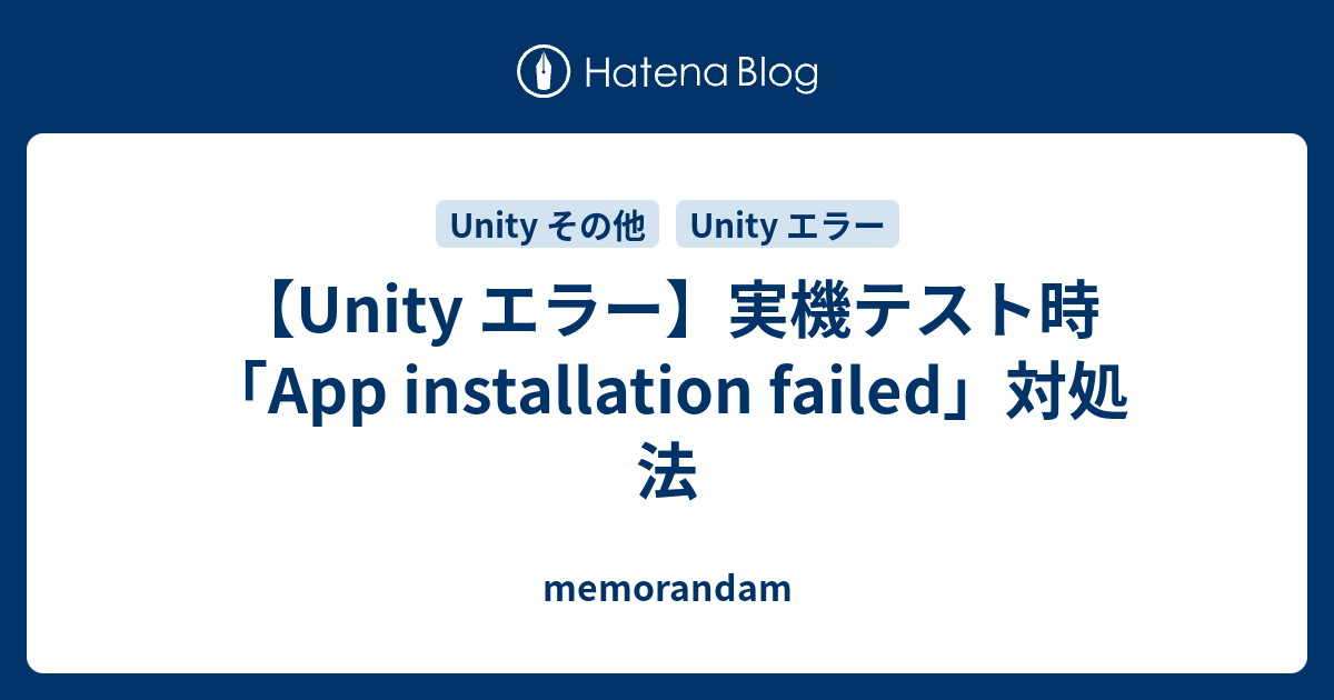 【Unity エラー】実機テスト時「App installation failed」対処法 - memorandam