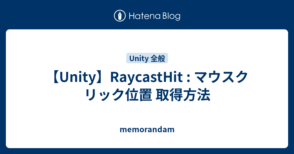 【Unity】RaycastHit : マウスクリック位置 取得方法 - memorandam