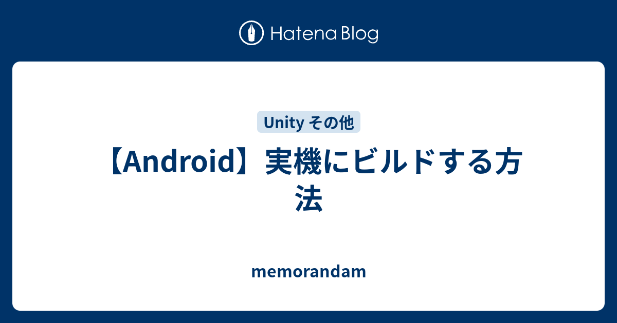 【Android】実機にビルドする方法 - memorandam