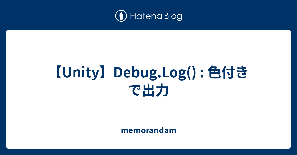 【Unity】Debug.Log() : 色付きで出力 - memorandam