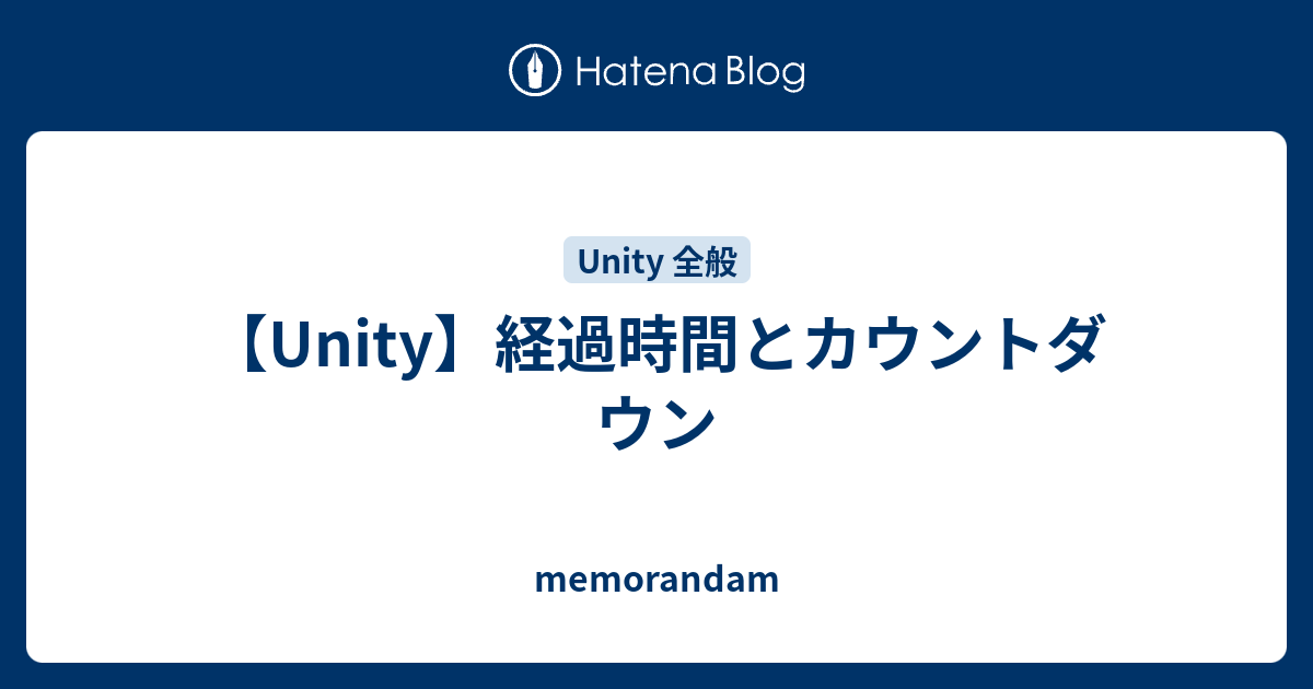 【Unity】経過時間とカウントダウン - memorandam