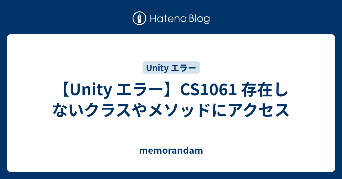 【Unity エラー】CS1061 存在しないクラスやメソッドにアクセス - memorandam