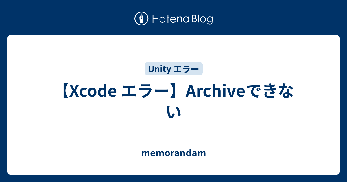 【Xcode エラー】Archiveできない - memorandam