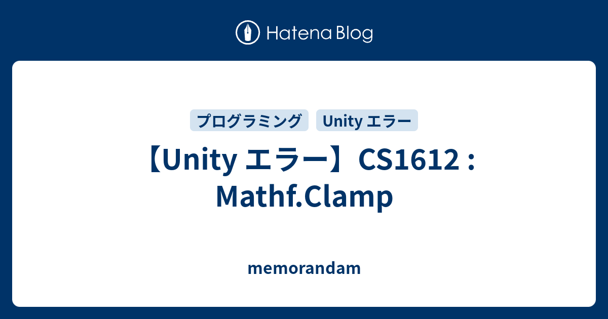 【Unity エラー】CS1612 : Mathf.Clamp - memorandam