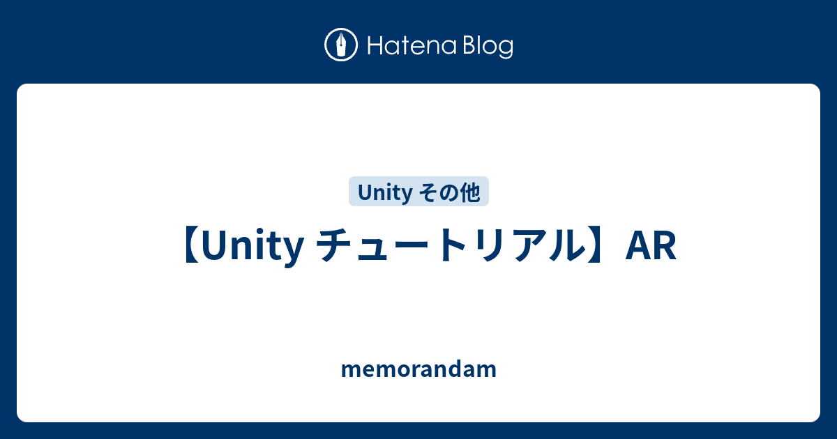 【Unity チュートリアル】AR - memorandam