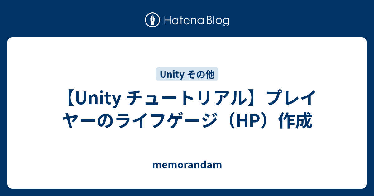 【Unity チュートリアル】プレイヤーのライフゲージ（HP）作成 - memorandam