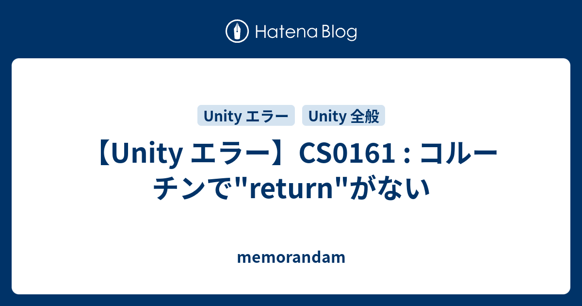【Unity エラー】CS0161 : コルーチンで"return"がない - memorandam