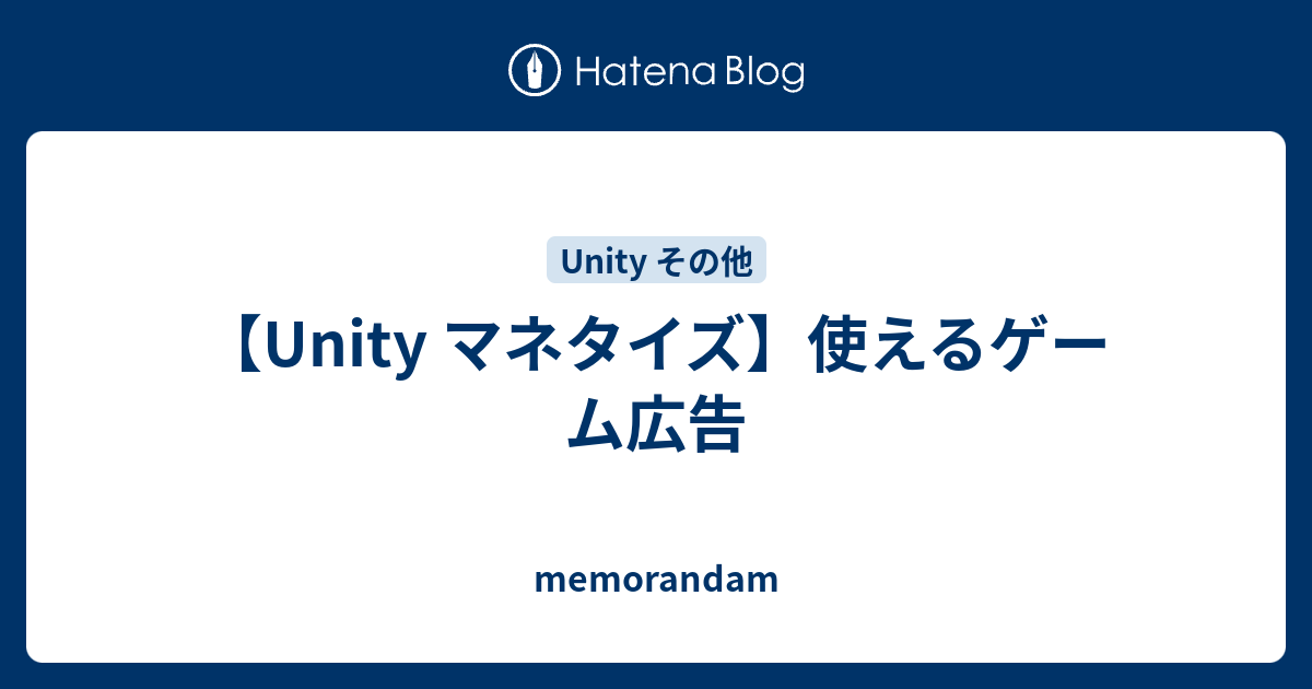 【Unity マネタイズ】使えるゲーム広告 - memorandam
