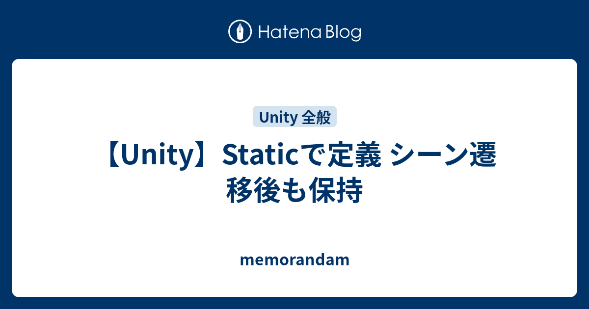 【Unity】Staticで定義 シーン遷移後も保持 - memorandam