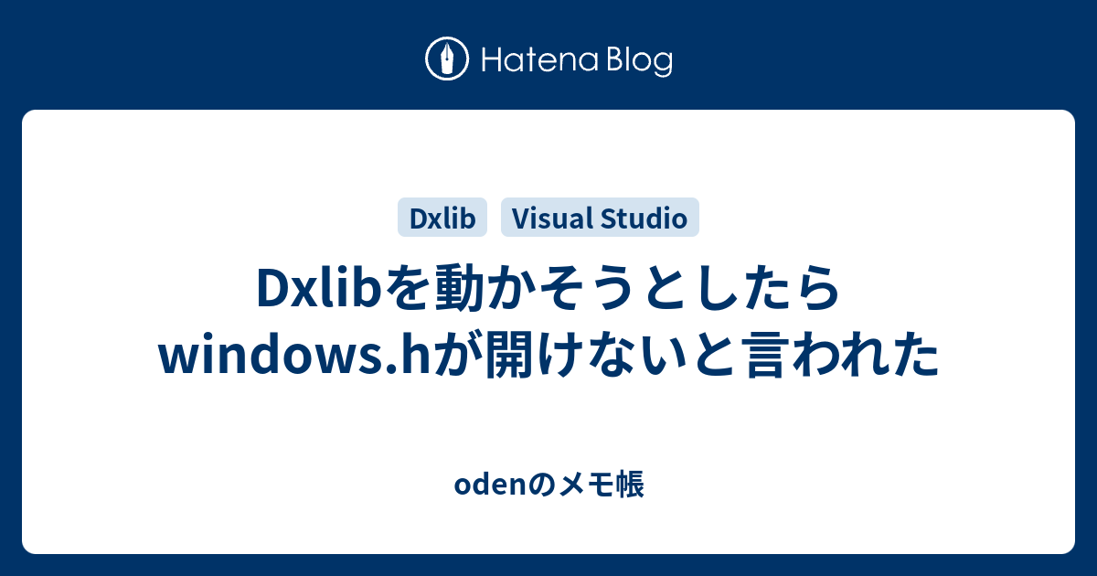 Dxlibを動かそうとしたらwindows.hが開けないと言われた - odenのメモ帳