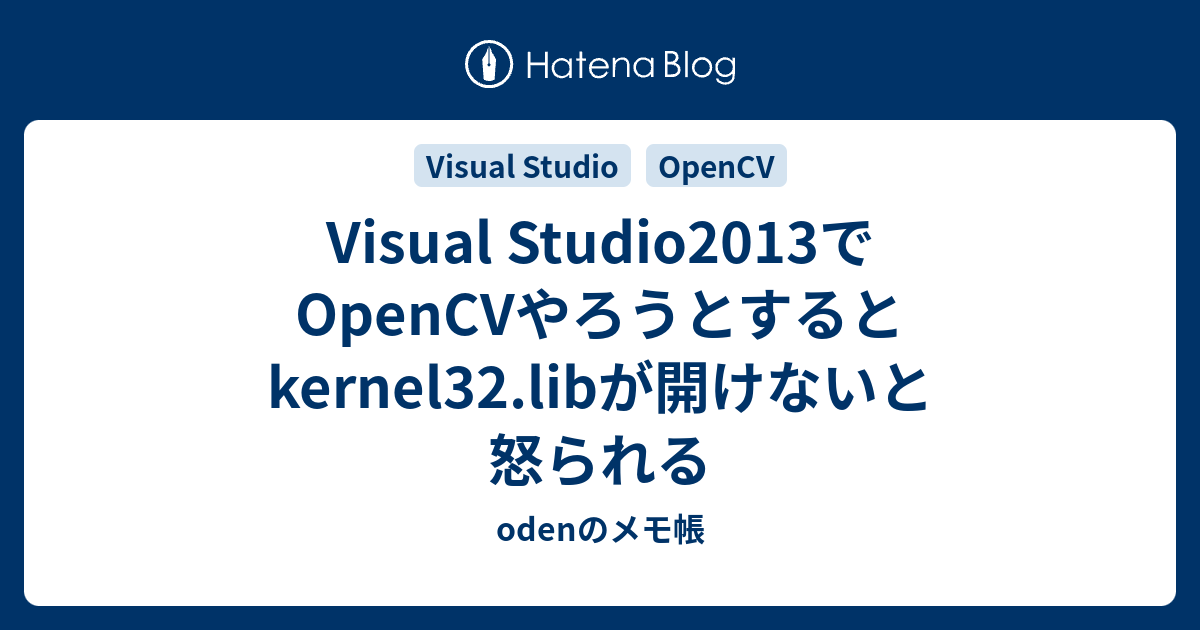 Visual Studio2013でOpenCVやろうとするとkernel32.libが開けないと怒られる - odenのメモ帳