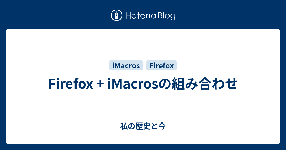 Firefox + iMacrosの組み合わせ - 私の歴史と今