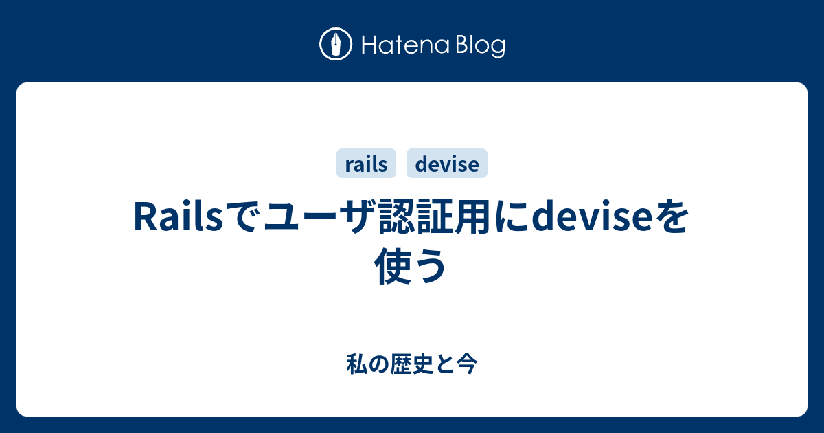 Railsでユーザ認証用にdeviseを使う - 私の歴史と今