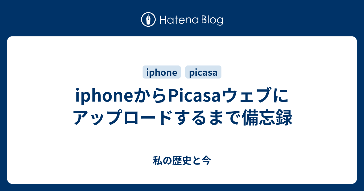 iphoneからPicasaウェブにアップロードするまで備忘録 - 私の歴史と今