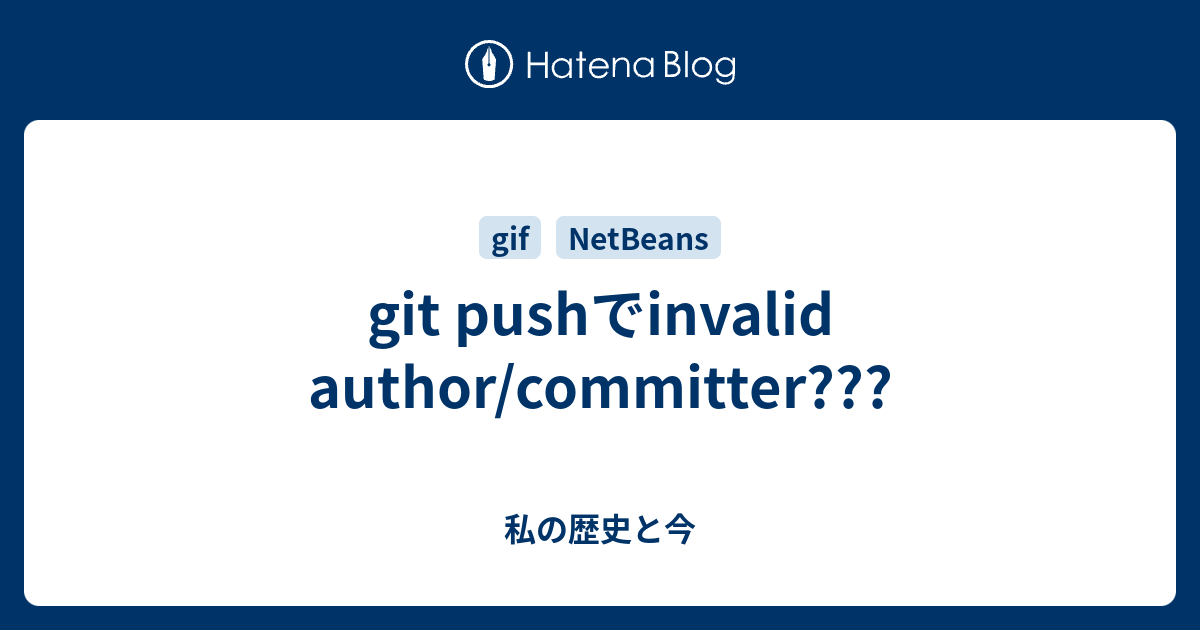 git pushでinvalid author/committer??? - 私の歴史と今