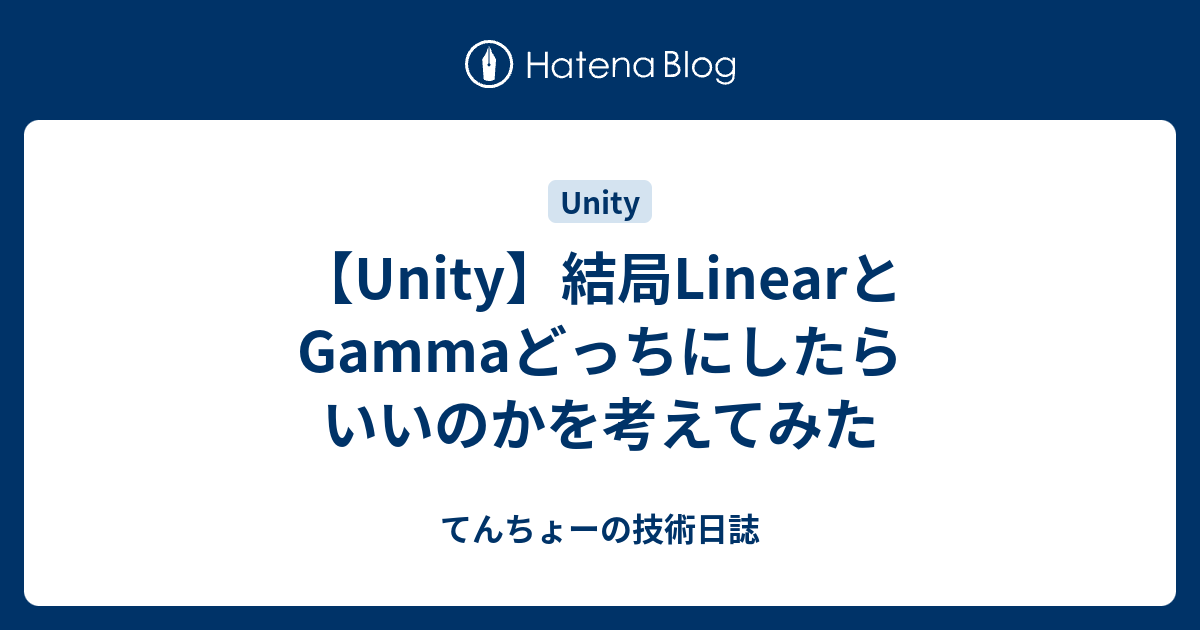 【Unity】結局LinearとGammaどっちにしたらいいのかを考えてみた - てんちょーの技術日誌