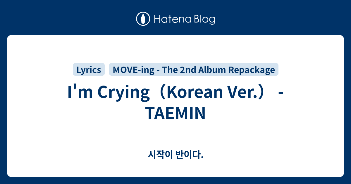 I'm Crying（Korean Ver.） - TAEMIN - 시작이 반이다.