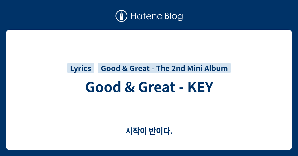 Good & Great - KEY - 시작이 반이다.