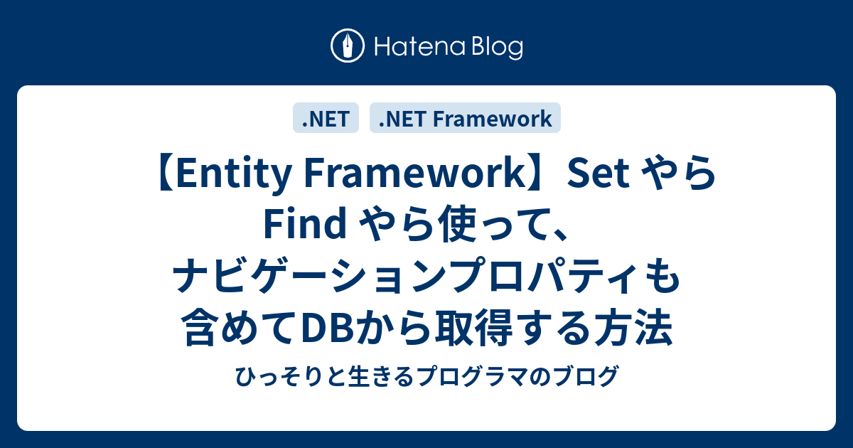 【Entity Framework】Set やら Find やら使って、ナビゲーションプロパティも含めてDBから取得する方法 - ひっそりと ...