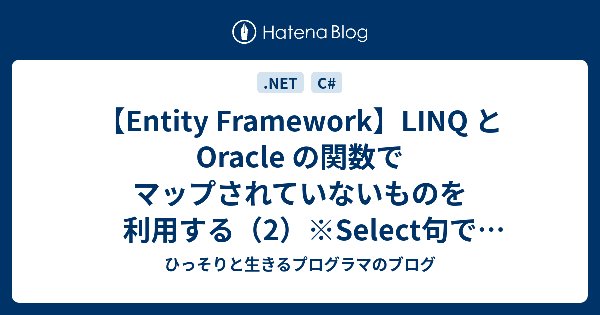 【Entity Framework】LINQ と Oracle の関数でマップされていないものを利用する（2）※Select句で利用する。 - ひっそりと生きるプログラマのブログ