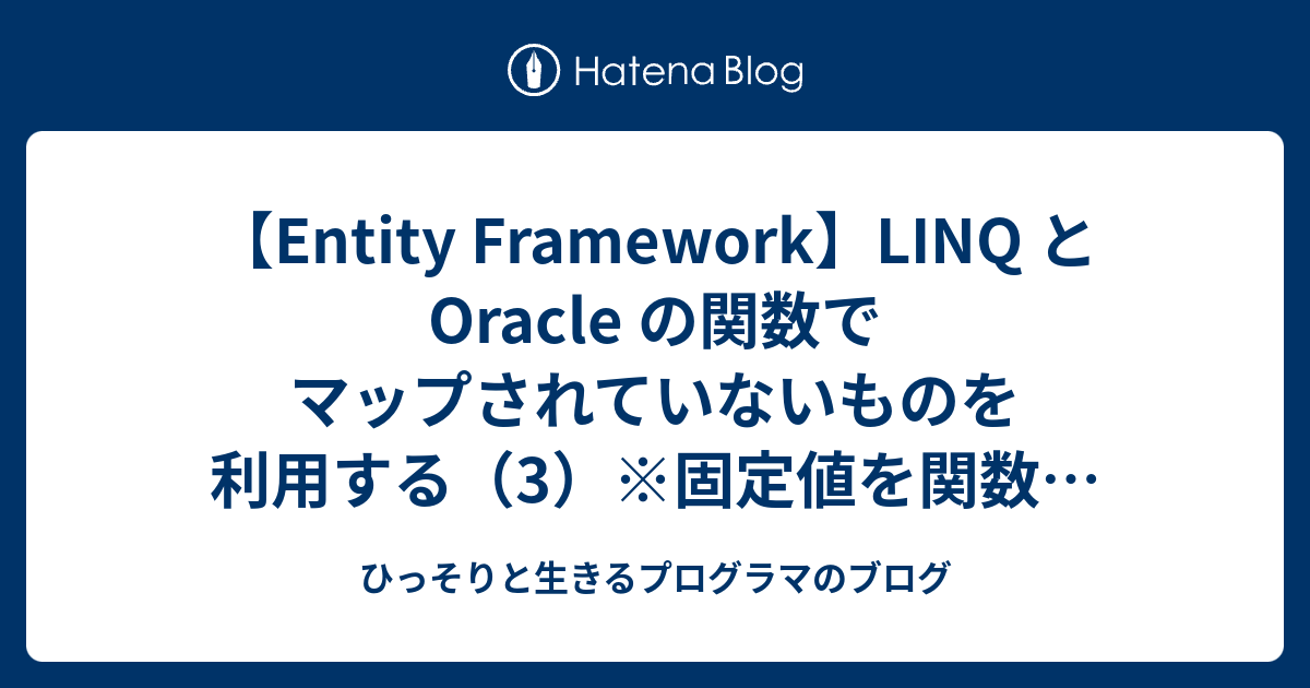 【Entity Framework】LINQ と Oracle の関数でマップされていないものを利用する（3）※固定値を関数に引数にとる場合 - ひっそりと生きるプログラマのブログ