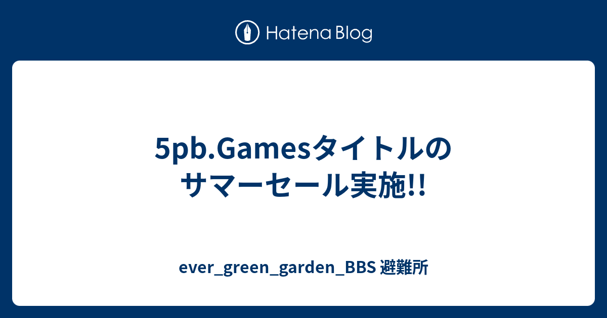 5pb.Gamesタイトルのサマーセール実施!! - ever_green_garden_BBS 避難所