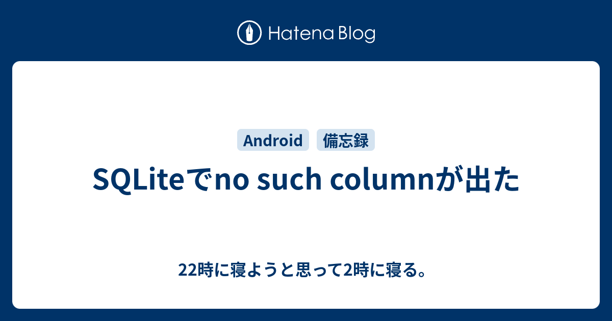 SQLiteでno such columnが出た - 22時に寝ようと思って2時に寝る。