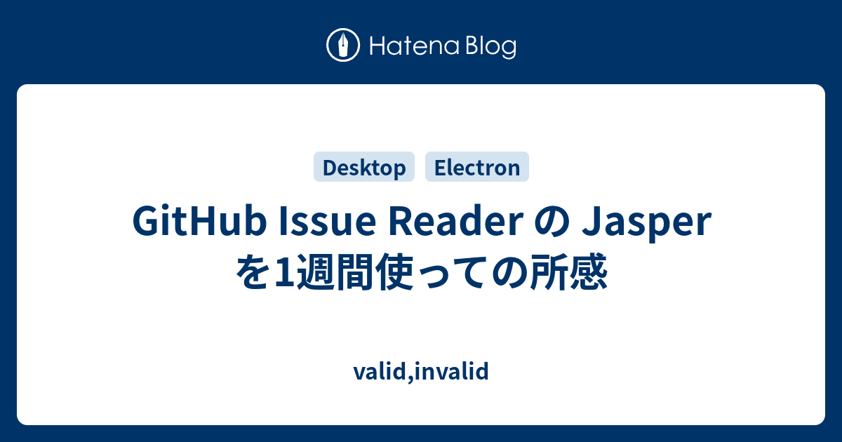 GitHub Issue Reader の Jasper を1週間使っての所感 - valid,invalid