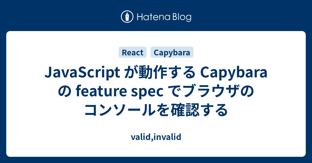 JavaScript が動作する Capybara の feature spec でブラウザのコンソールを確認する - valid,invalid