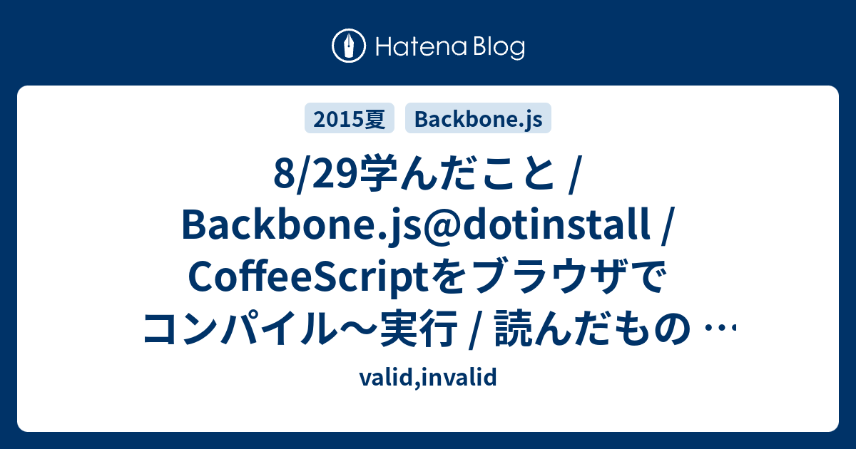 8/29学んだこと / Backbone.js@dotinstall / CoffeeScriptをブラウザでコンパイル〜実行 / 読んだもの / US keyboard - valid ...