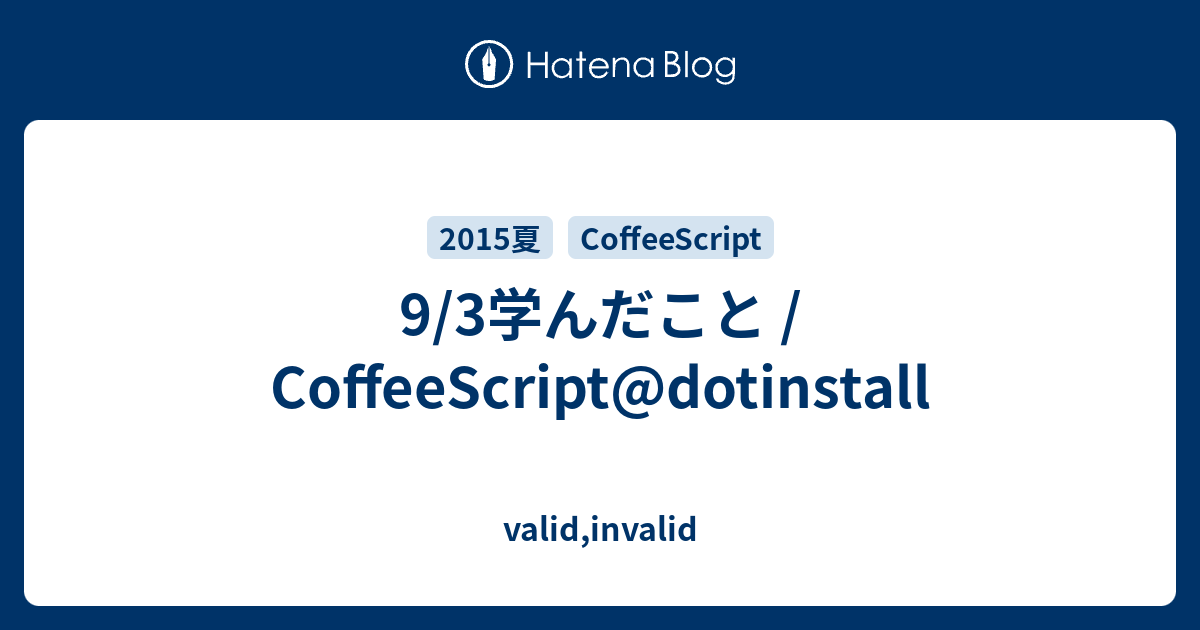 9/3学んだこと / CoffeeScript@dotinstall - valid,invalid