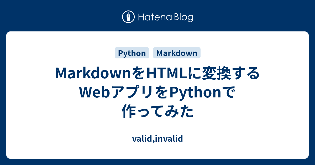 MarkdownをHTMLに変換するWebアプリをPythonで作ってみた - valid,invalid
