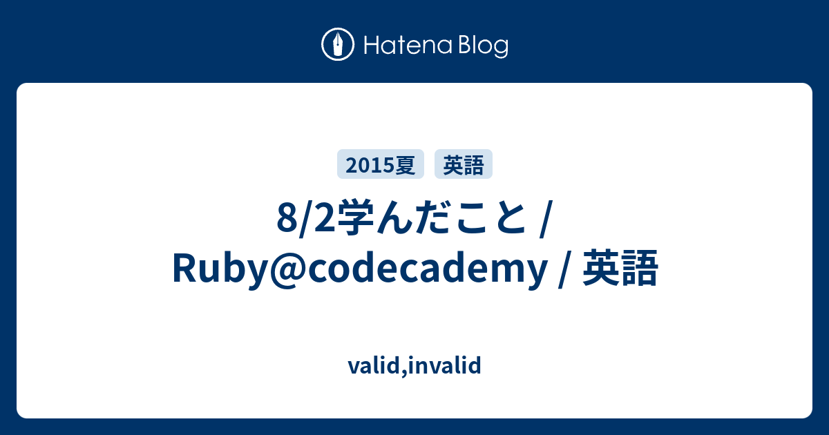 8/2学んだこと / Ruby@codecademy / 英語 - valid,invalid