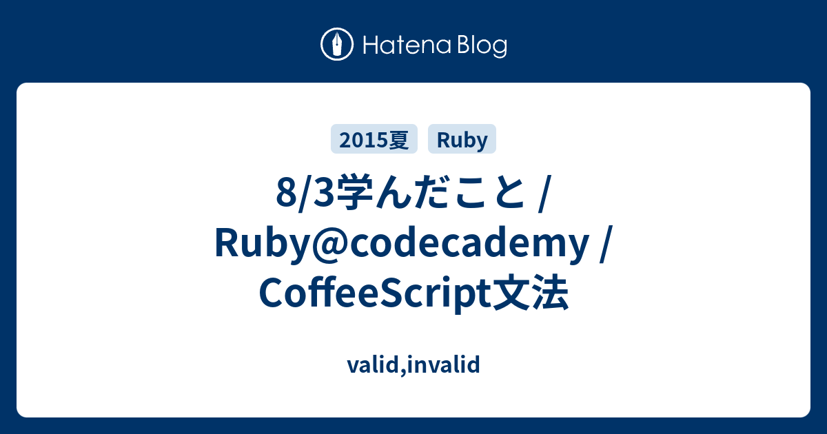 8/3学んだこと / Ruby@codecademy / CoffeeScript文法 - valid,invalid