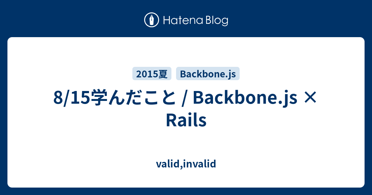 8/15学んだこと / Backbone.js × Rails - valid,invalid