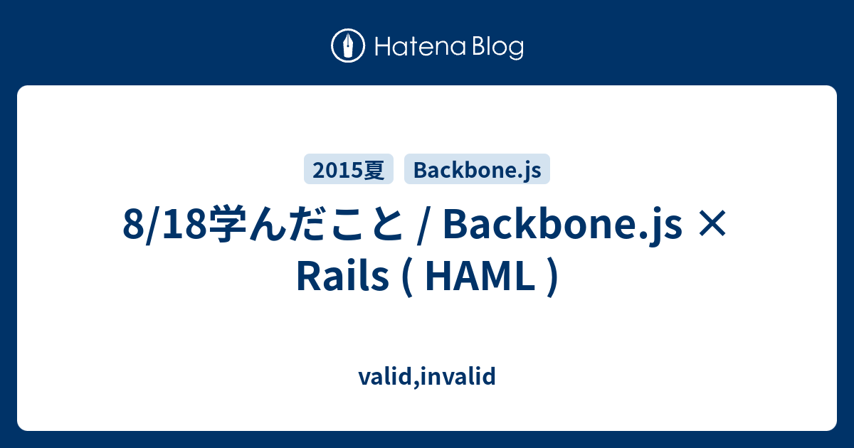 8/18学んだこと / Backbone.js × Rails ( HAML ) - valid,invalid