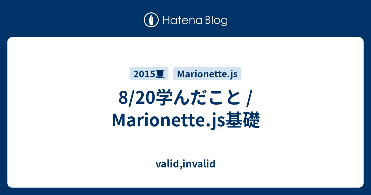 8/20学んだこと / Marionette.js基礎 - valid,invalid