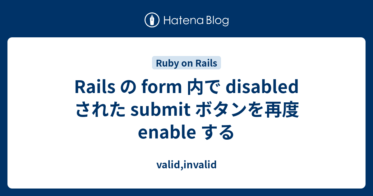 Rails の form 内で disabled された submit ボタンを再度 enable する - valid,invalid