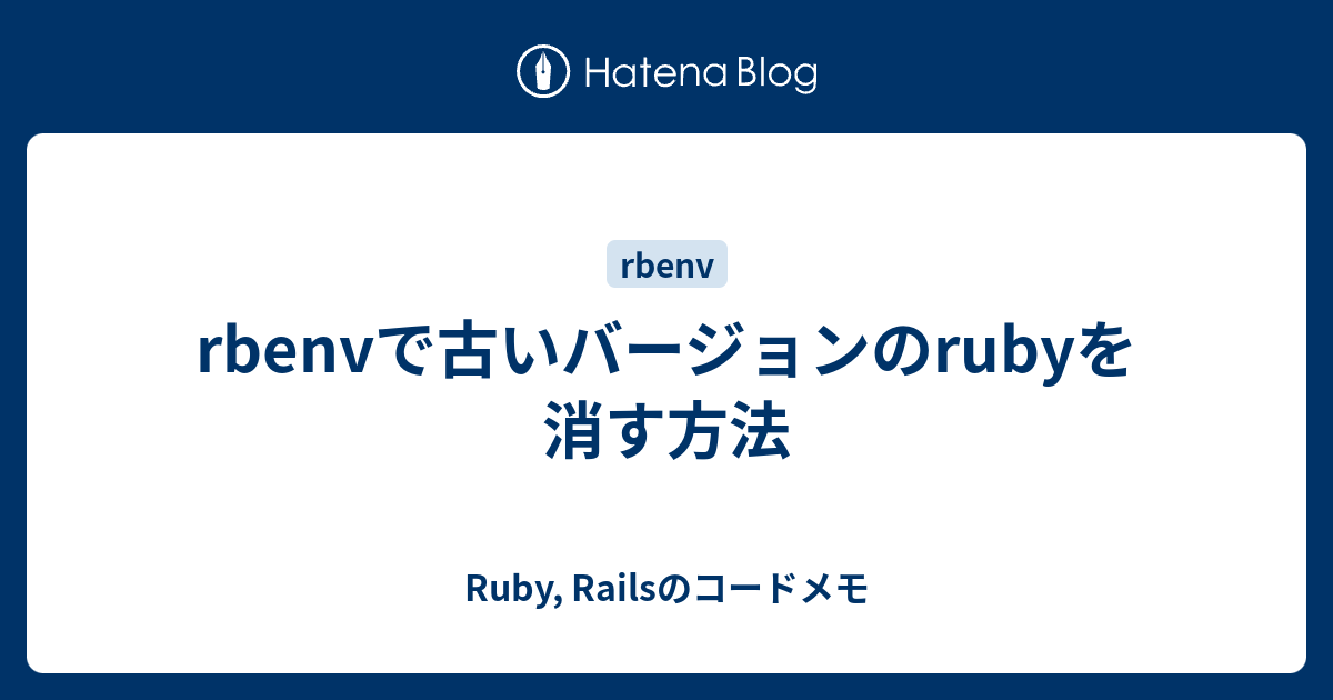 rbenvで古いバージョンのrubyを消す方法 - Ruby, Railsのコードメモ