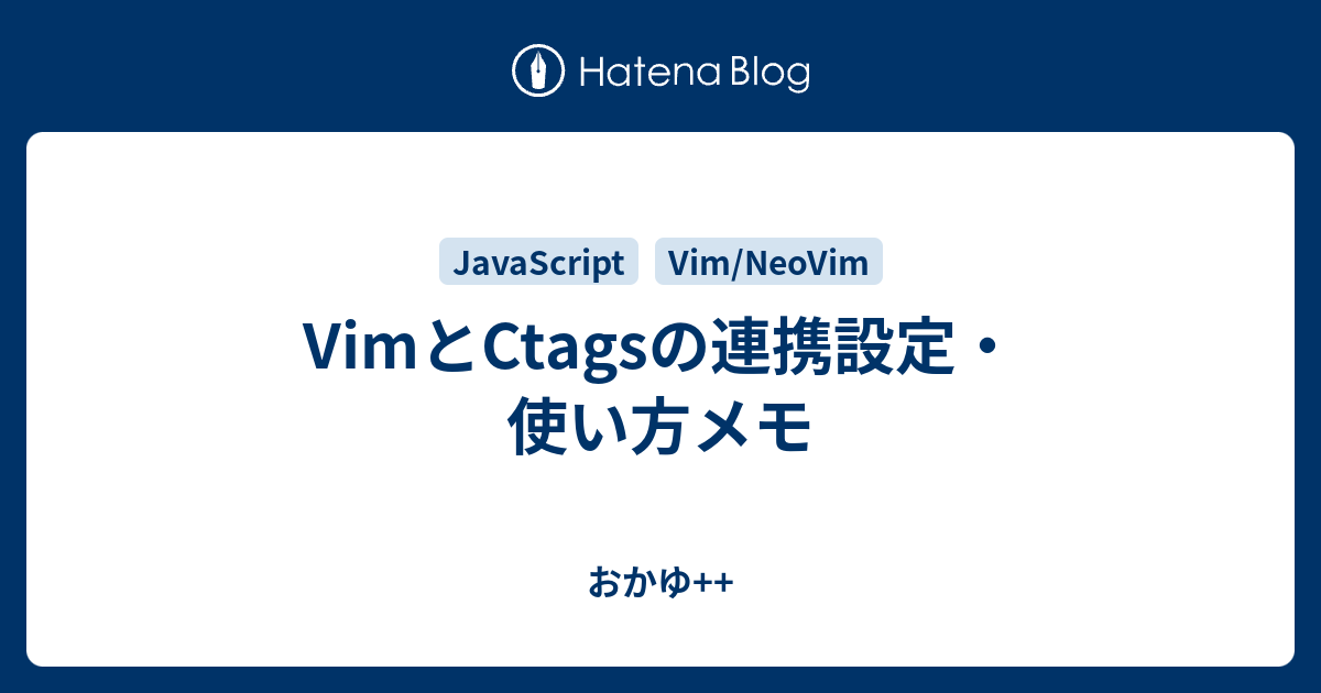 VimとCtagsの連携設定・使い方メモ - おかゆ++