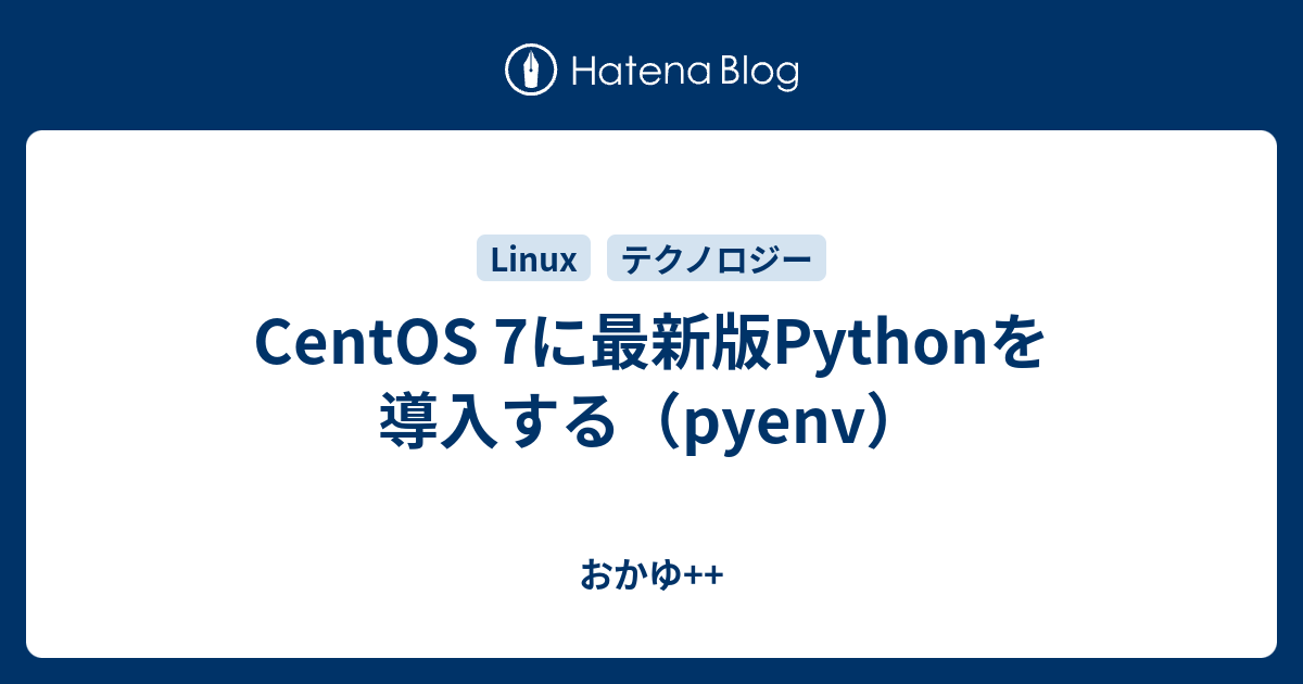 CentOS 7に最新版Pythonを導入する（pyenv） - おかゆ++