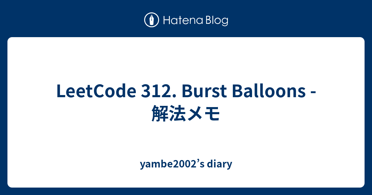 LeetCode 312. Burst Balloons - 解法メモ - yambe2002’s diary