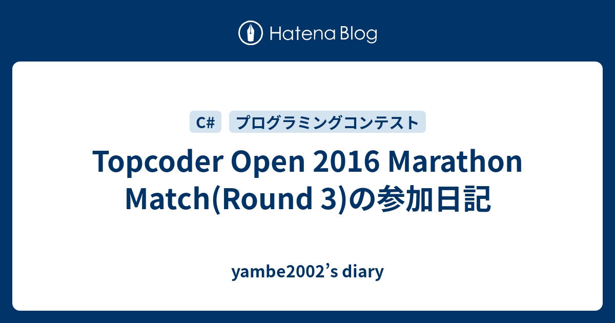 Topcoder Open 2016 Marathon Match(Round 3)の参加日記 - yambe2002’s diary