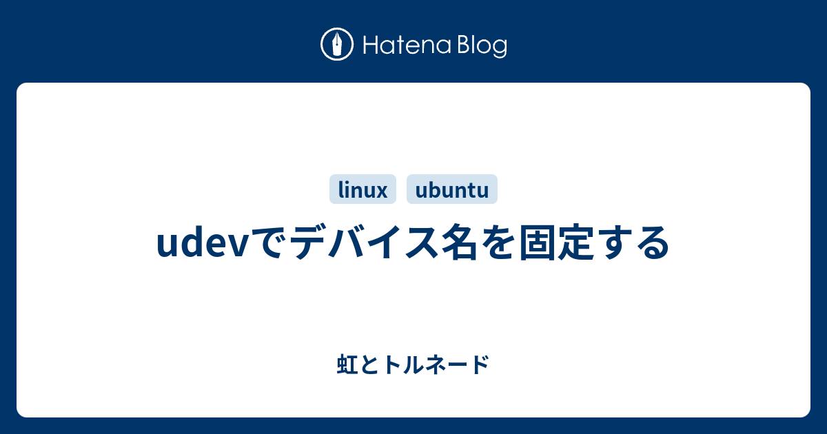 udevでデバイス名を固定する - 虹とトルネード