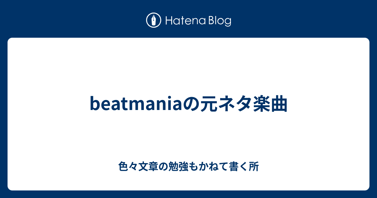 beatmaniaの元ネタ楽曲 - 色々文章の勉強もかねて書く所