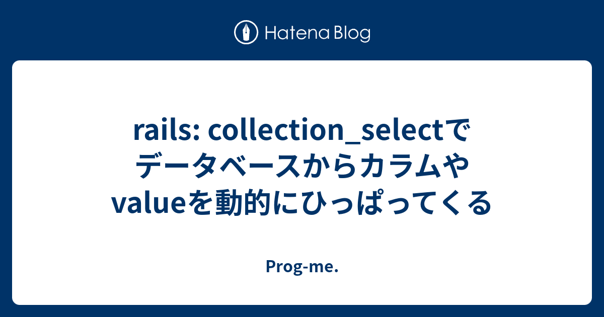 rails: collection_selectでデータベースからカラムやvalueを動的にひっぱってくる - Prog-me.