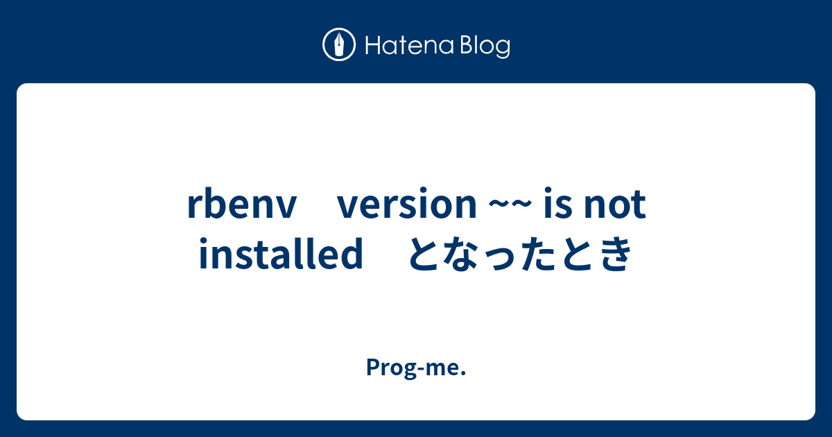 rbenv version ~~ is not installed となったとき - Prog-me.
